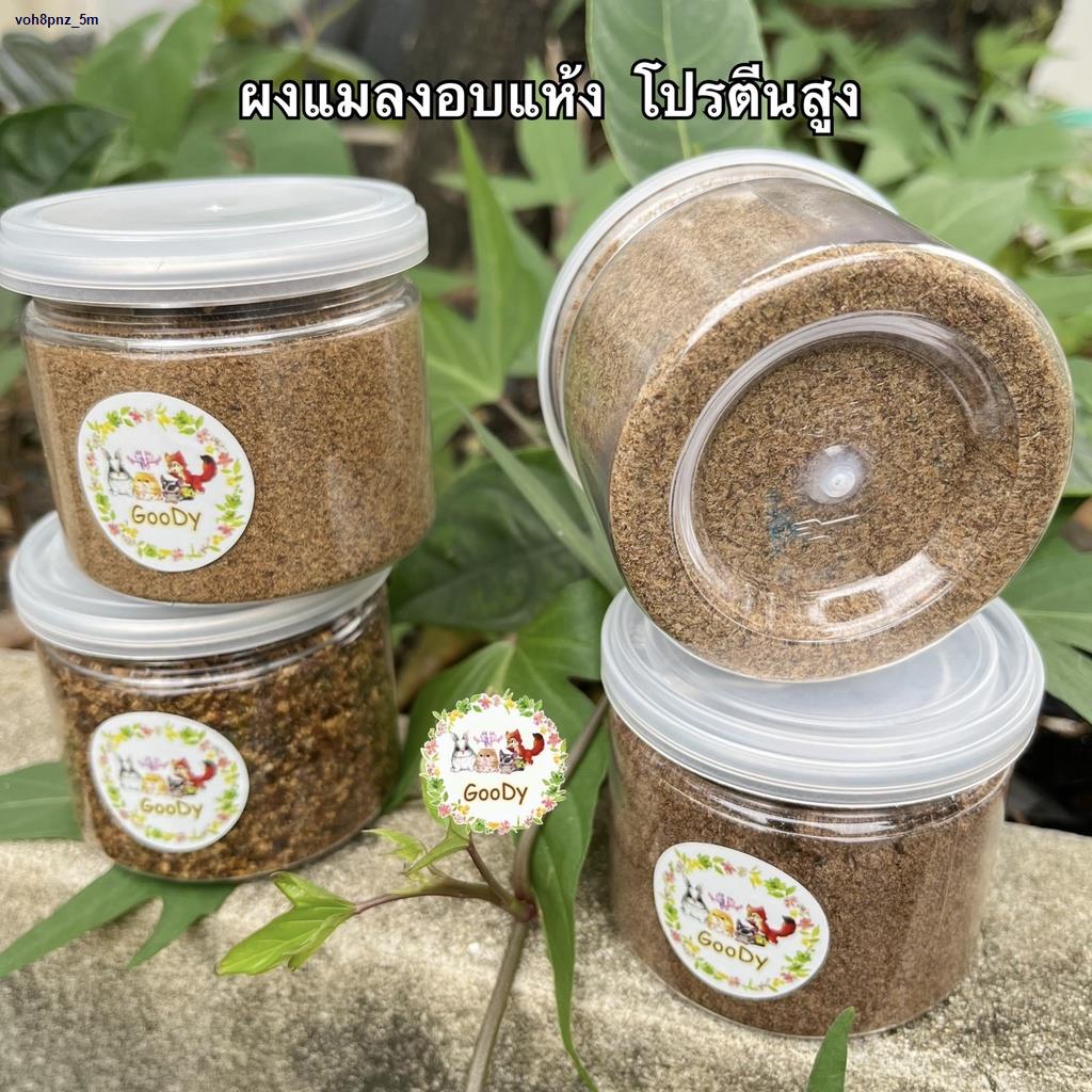 ของแท้100% มีสินค้าพร้อมส่งจากกรุงเทพผงแมลงอบแห้ง 50 กรัม/g. โปรตีนสูง ...