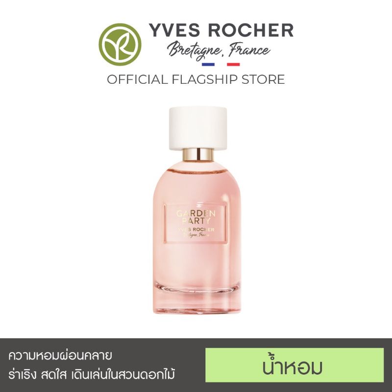 แพ็คเกจใหม่ Yves Rocher Garden Party Eau de Parfum 30/100 ml. | Shopee Thailand
