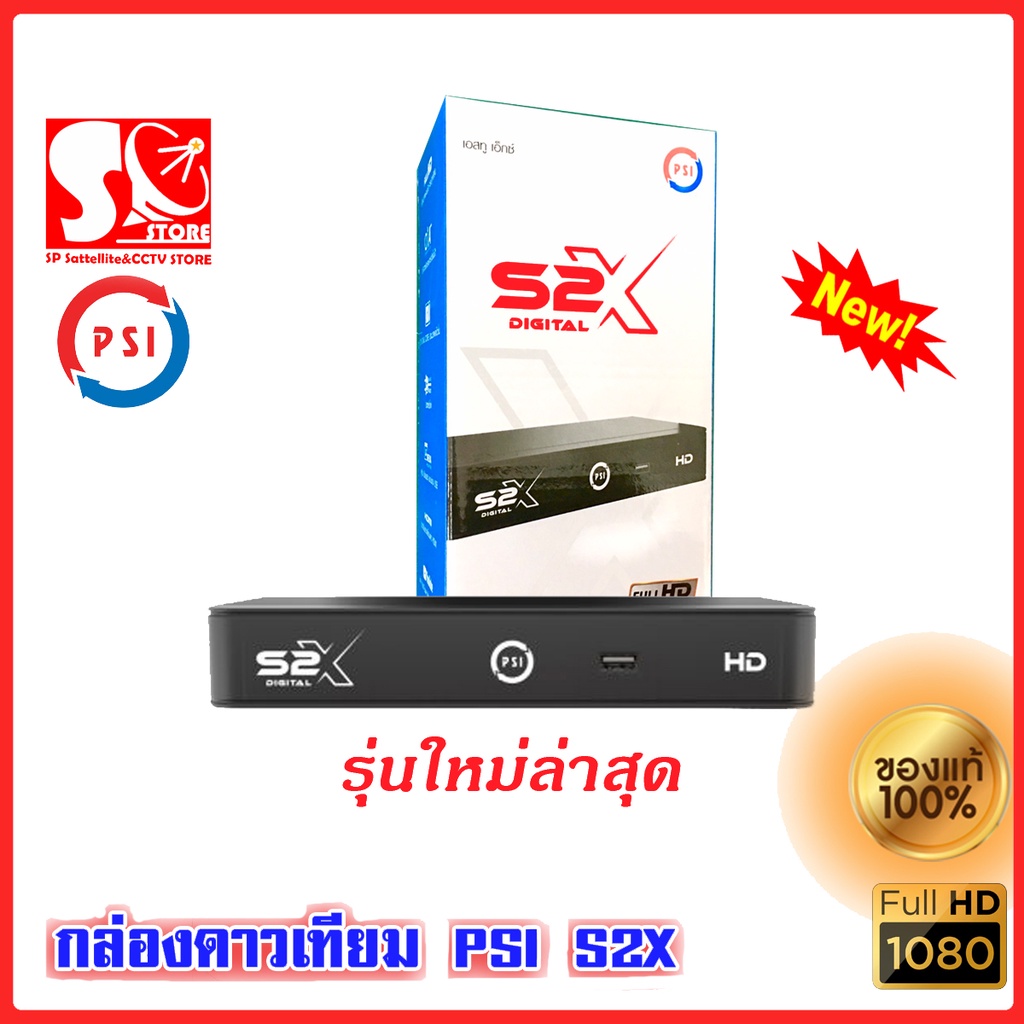 กล่องดาวเทียม PSI S2X HD กล่องรับสัญญาณ PSI รุ่น S2X | Shopee Thailand
