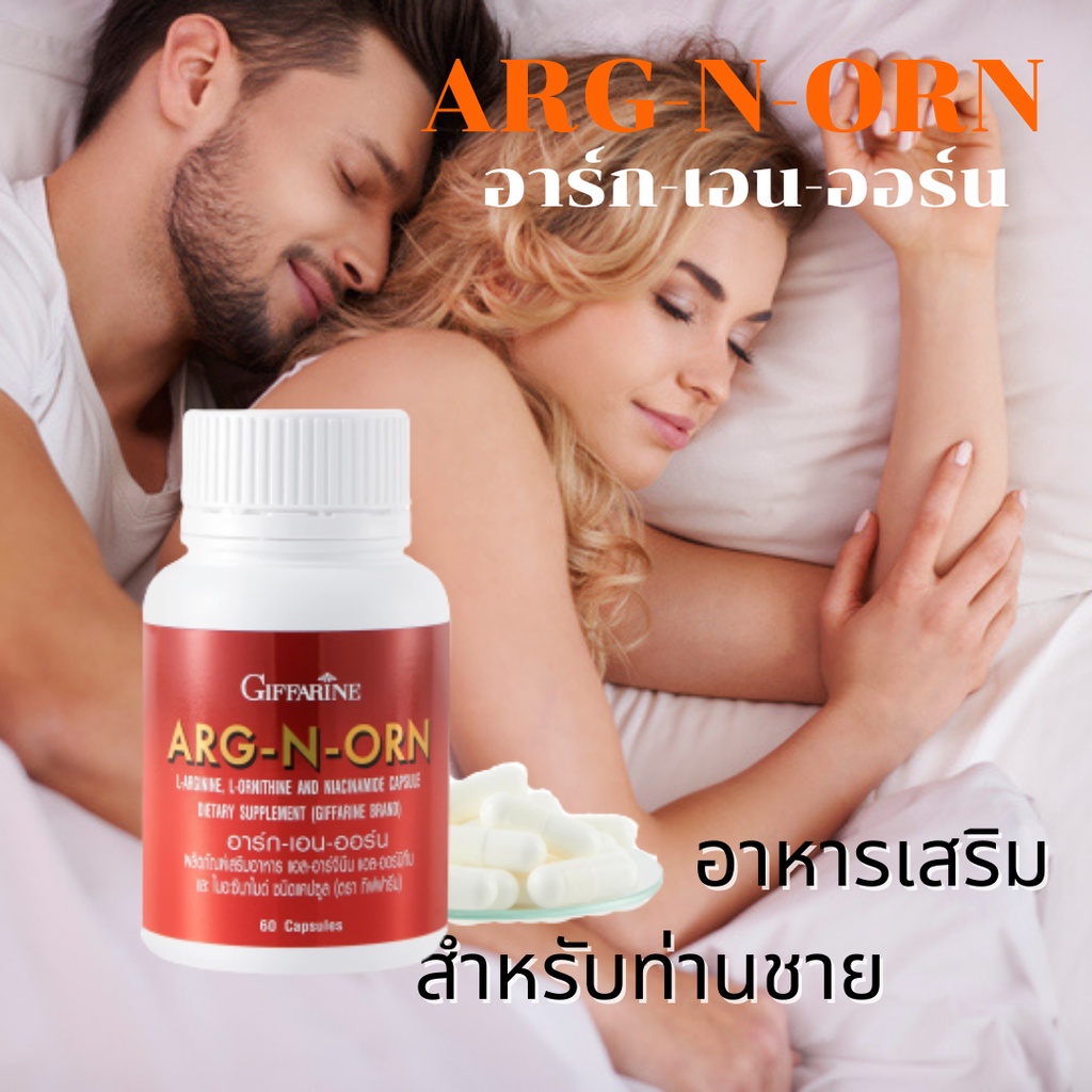 อาหารเสริมสำหรับผู้ชาย อาร์กเอนออร์น กิฟฟารีน ARG-N-ORN GIFFARINE | วิตามินผู้ชาย | Shopee Thailand
