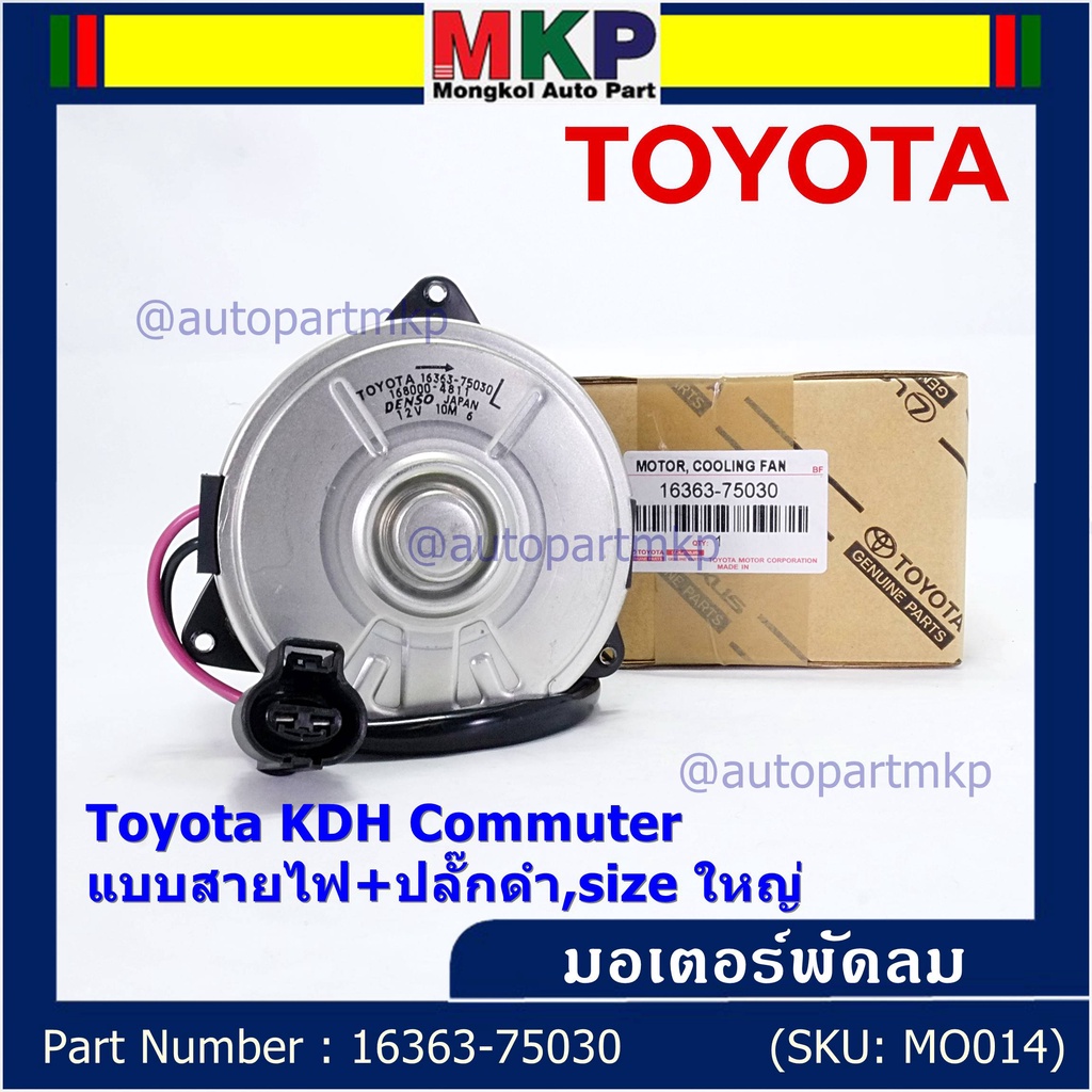 มอเตอร์พัดลมหม้อน้ำ/แอร์ Toyota KDH Commuter Part No 16363-75030 ประกัน ...