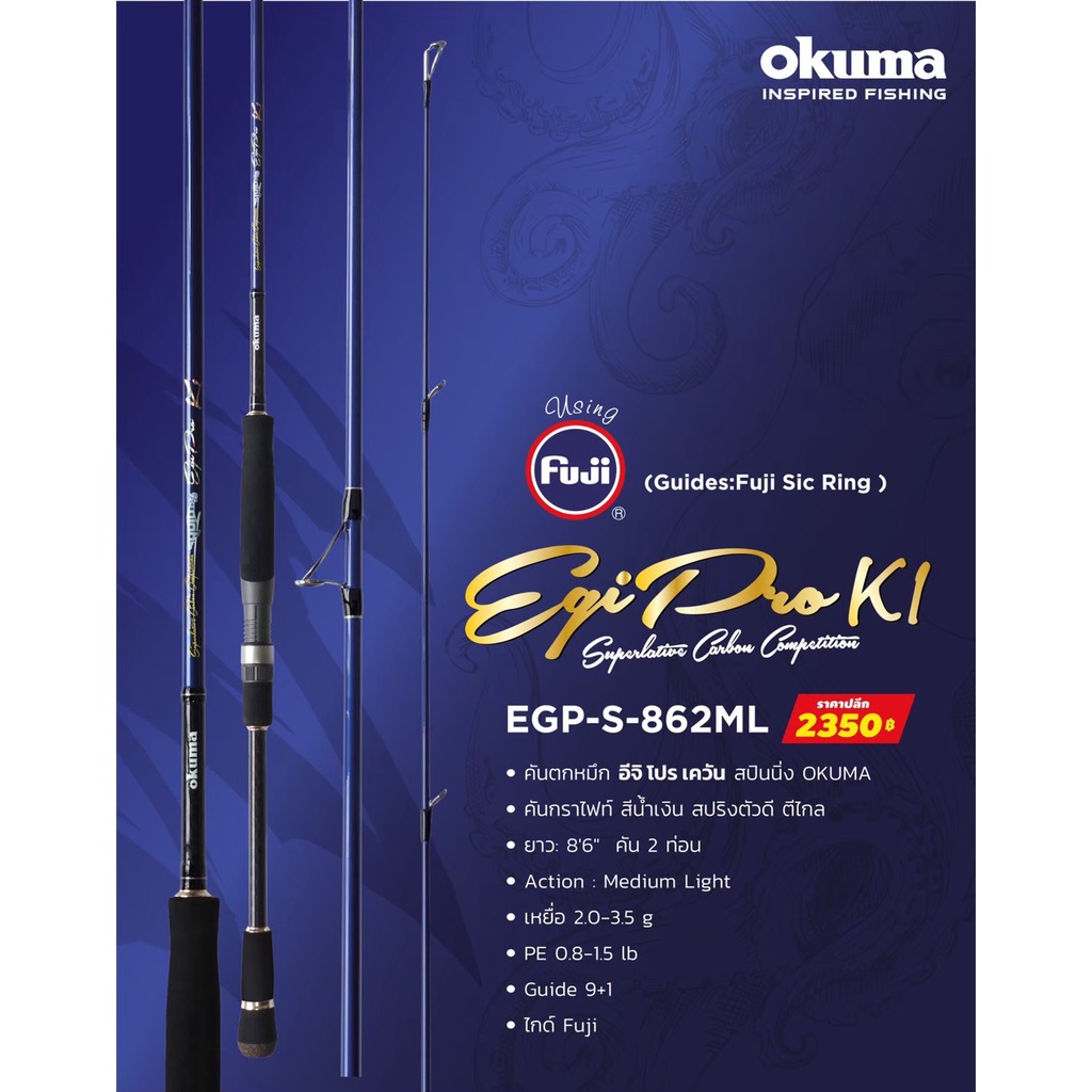 คันตกหมึก Okuma Egi Pro K1 862ML สปินนิ่ง 8'6ฟุต PE 0.8-1.5lb 2ท่อน | Shopee Thailand