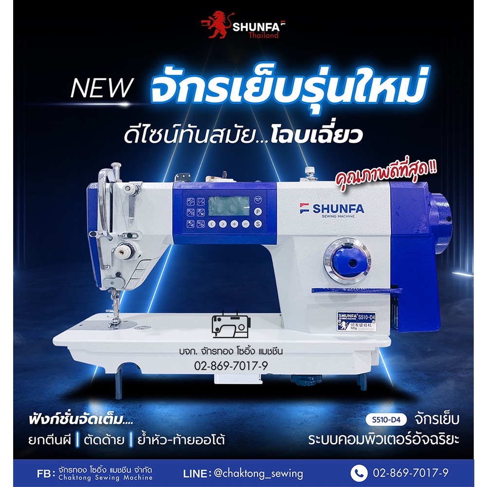 SHUNFA จักรเย็บคอมไดเร็ค(ตัดด้าย,ยกตีนผี,ย้ำออโต้) รุ่น S510-D4 เสียงเงียบ ปรับความเร็วได้ ...