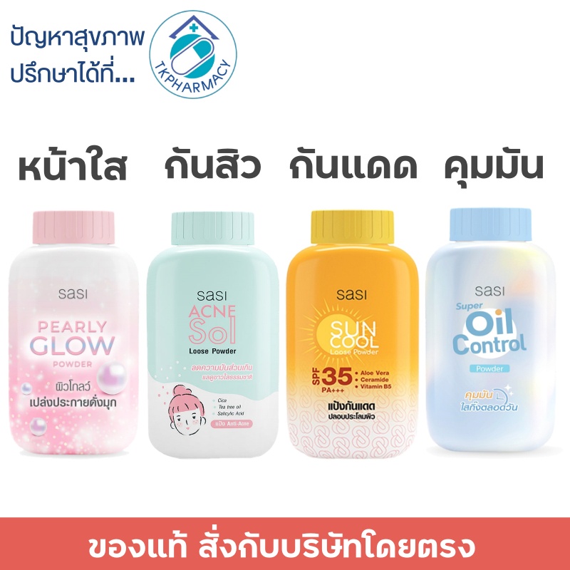 SASI Acne Sol Loose Powder / SASI Sun Cool Powder / SASI Pearly Glow ...