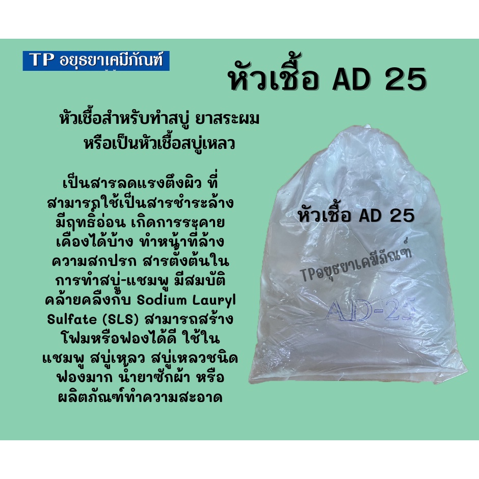 หัวเชื้อ AD25 Emal AD25 หัวเชื้อทำสบู่เหลว ขนาด ถุง 1 กก | Shopee Thailand