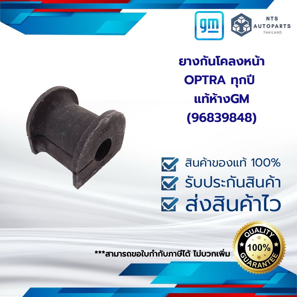 ยางกันโคลงหน้า OPTRA ทุกปี (96839848) แท้ห้างGM | Shopee Thailand