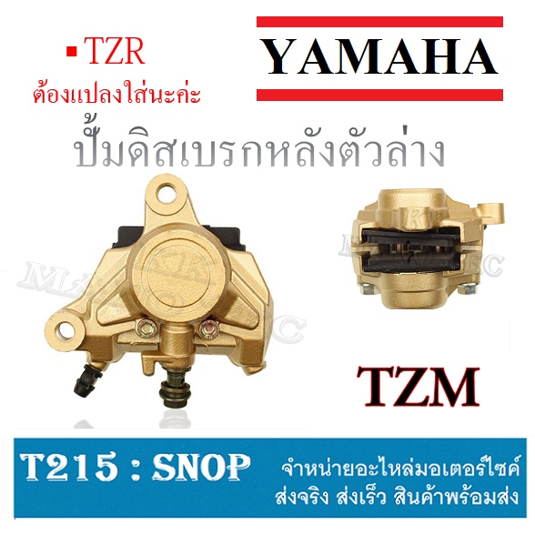 ปั้มดิสเบรคหลัง TZM TZR ชุดปั๊มดิสเบรคหลังล่าง tzr tzm nsr ปั๊มดิสเบรคหลังตัวล่าง ทีแซดอาร์ ที ...