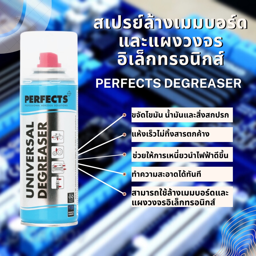 สเปรย์ทำความสะอาดเมมบอร์ดและแผงวงจร PERFECTS Universal Degreaser | Shopee Thailand
