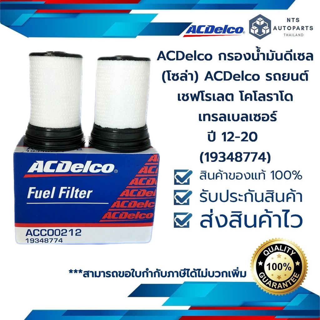 กรองดีเซล (กรองโซล่า) เชฟโรเลต โคโลราโด, เทรลเบลเซอร์ ปี 12-20 ACDelco ...