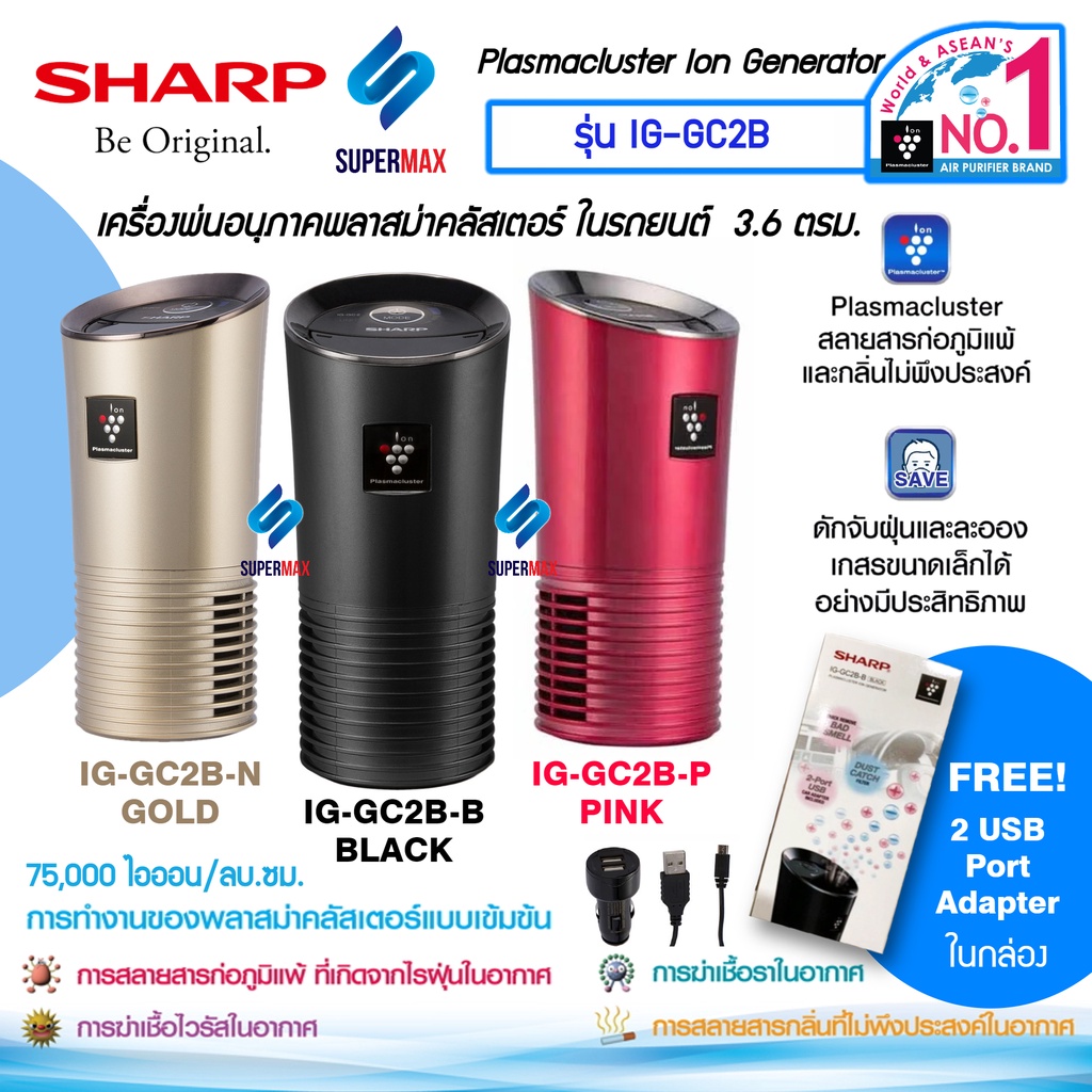 Sharp เครื่องฟอกอากาศในรถยนต์ ปล่อยพลาสม่าคลัสเตอร์แบบเข้มข้น รุ่น IG-GC2B รับประกัน 1ปี มี 3สี ...