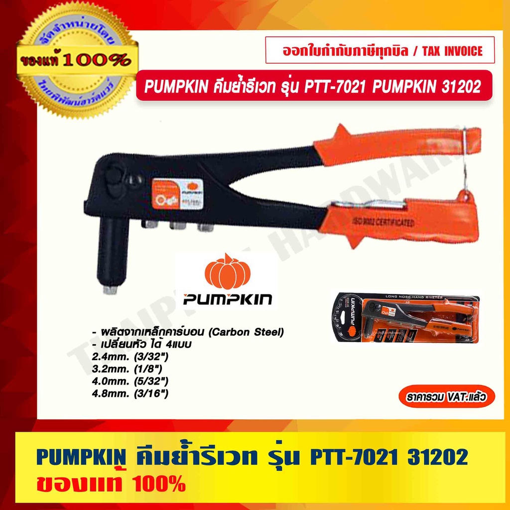 PUMPKIN คีมย้ำรีเวท รุ่น PTT-7021 PUMPKIN 31202 แท้ 100% ร้านเป็นตัวแทน ...