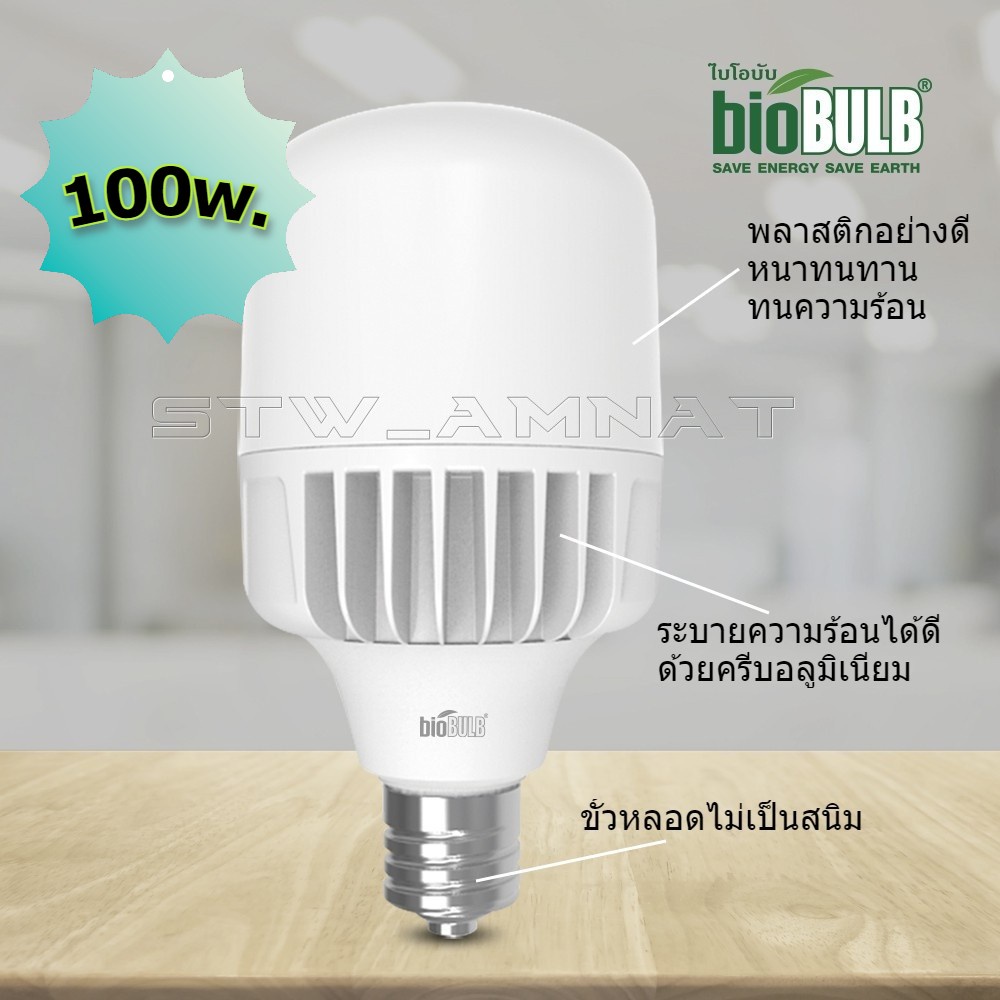 BioBulb หลอด LED ขนาด100W ขั้วE40 แสงขาวเดย์ไลท์ | Shopee Thailand