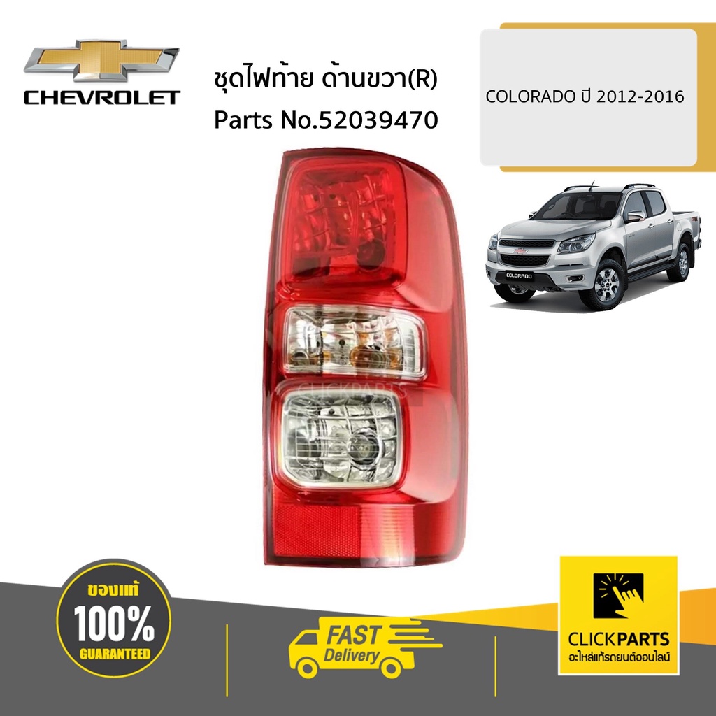 CHEVROLET #52039470 ชุดไฟท้าย ด้านขวา(R) COLORADO ปี 2012-2016 ของแท้ ...