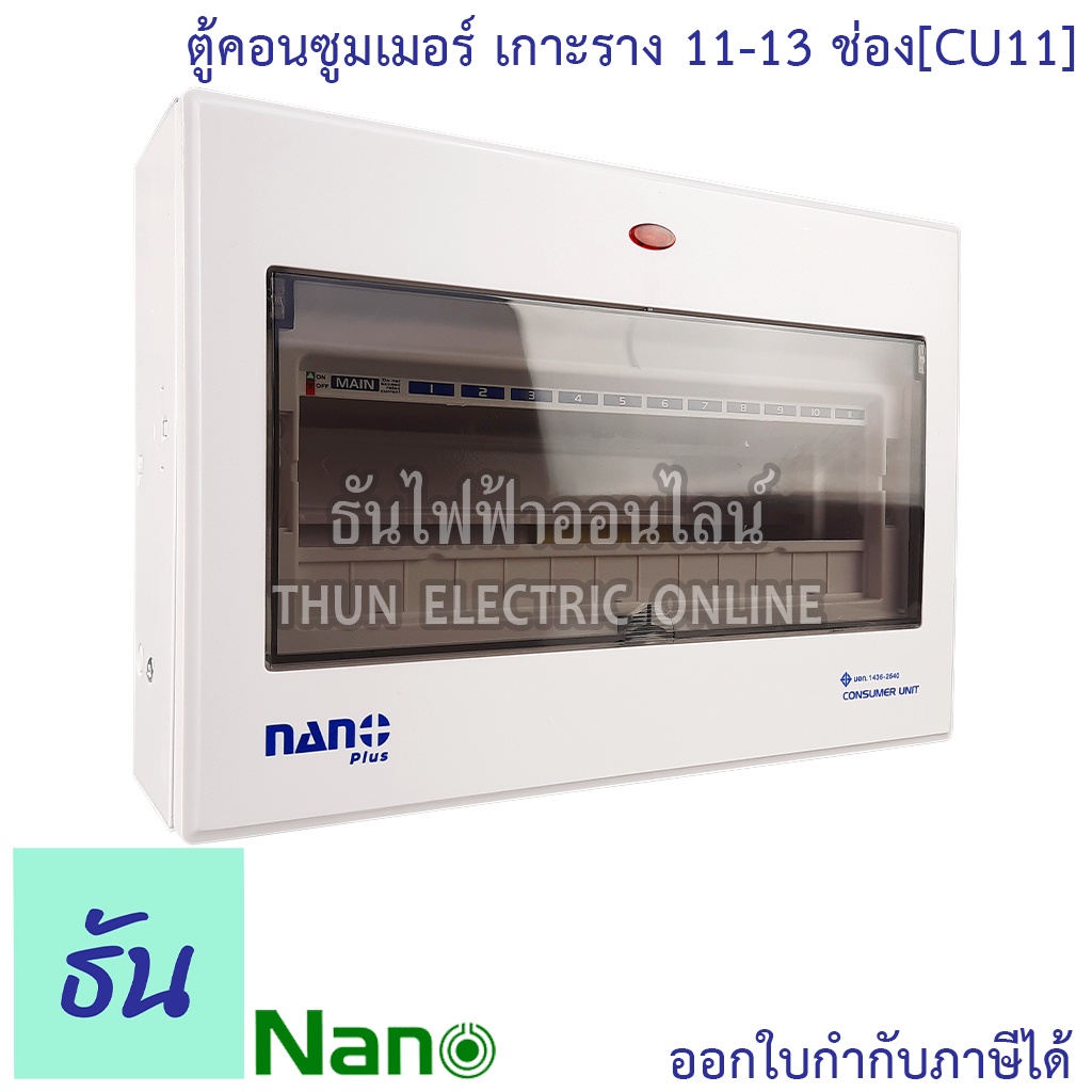 Nano ตู้คอนซูมเมอร์ ยูนิต 11-13 ช่อง เกาะราง din รางปีกนก ( ตู้เปล่า ...