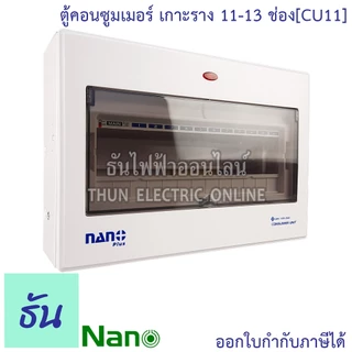 consumer unit ราคาพิเศษ | ซื้อออนไลน์ที่ Shopee ส่งฟรี*ทั่วไทย!