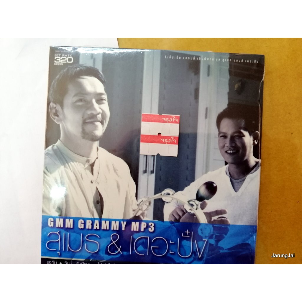mp3 สุเมธ & เดอะปั๋ง 50 เพลง แจกัน วันนี้ ฉันมีเธอ cd mp3 gmm | Shopee Thailand