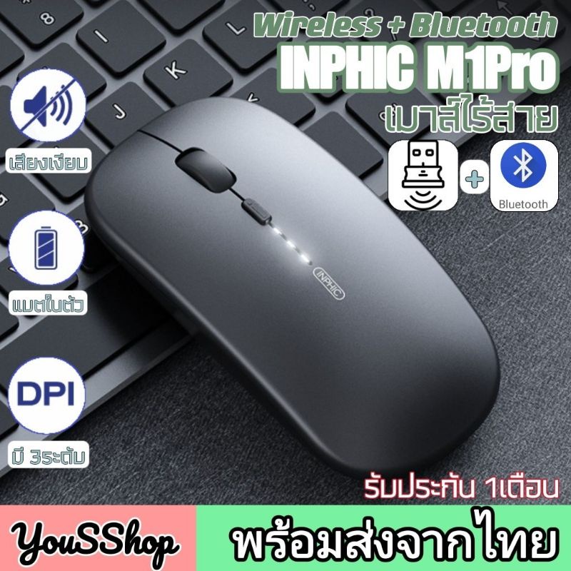 [ประกัน 1เดือน] เมาส์ไร้สาย Inphic M1PRO Upgrade Wireless + Bluetooth มีแบตในตัว | Shopee Thailand