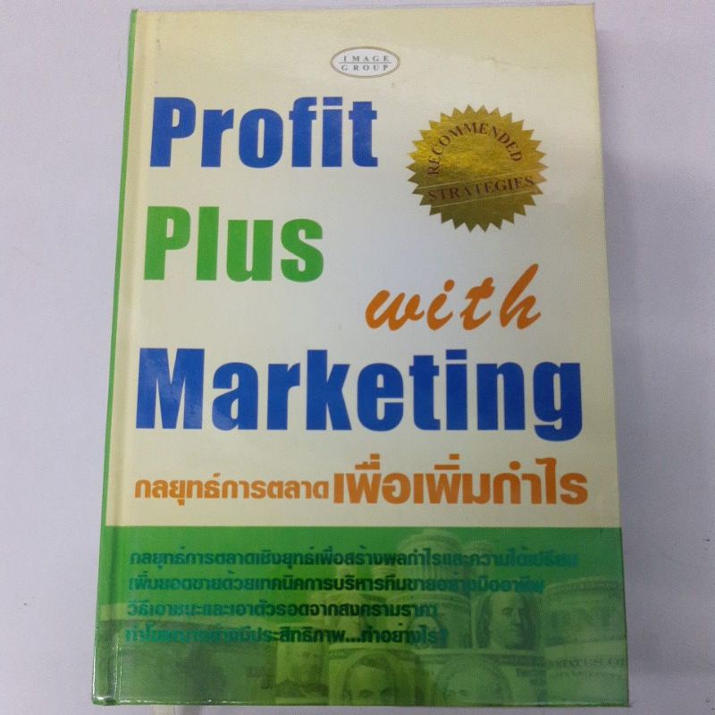 กลยุทธ์การตลาดเพื่อเพิ่มกำไร Profit Plus with Marketing สภาพ 60% ราคาปก ...