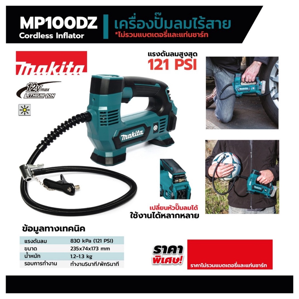 ปั๊มลมไร้สาย MAKITA รุ่น MP100DZ แบตเตอรี่ 12 โวลต์ ไม่รวมแบตเตอรี่ ...