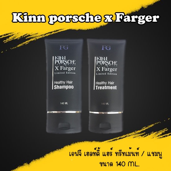 เช็คคู่ Kinn porsche x Farger FG Healthy Hair Treatment / Shampoo เอฟจี ...