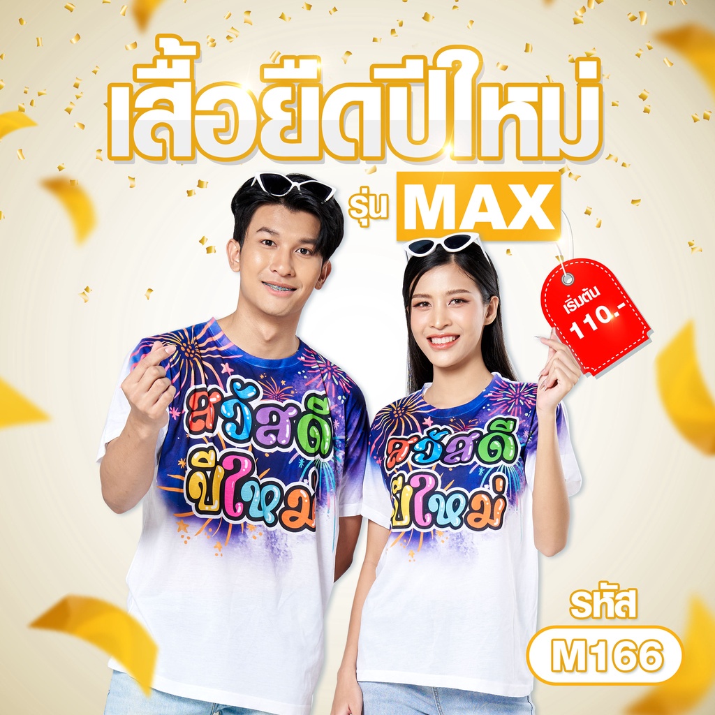 ลายปีใหม่ รุ่น MAX รหัส M166-M187 | Shopee Thailand