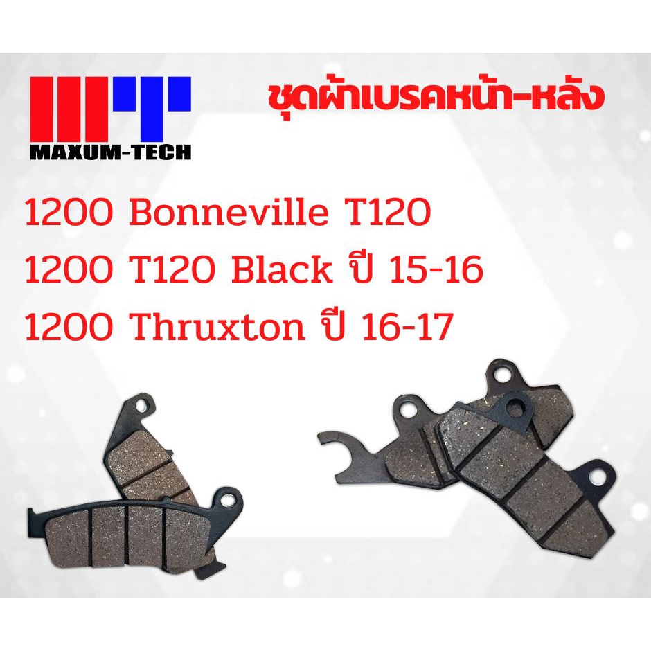 ผ าเบรค Maxum Tech สำหร บ Triumph 1200 Bonneville T120 T120 Black ป