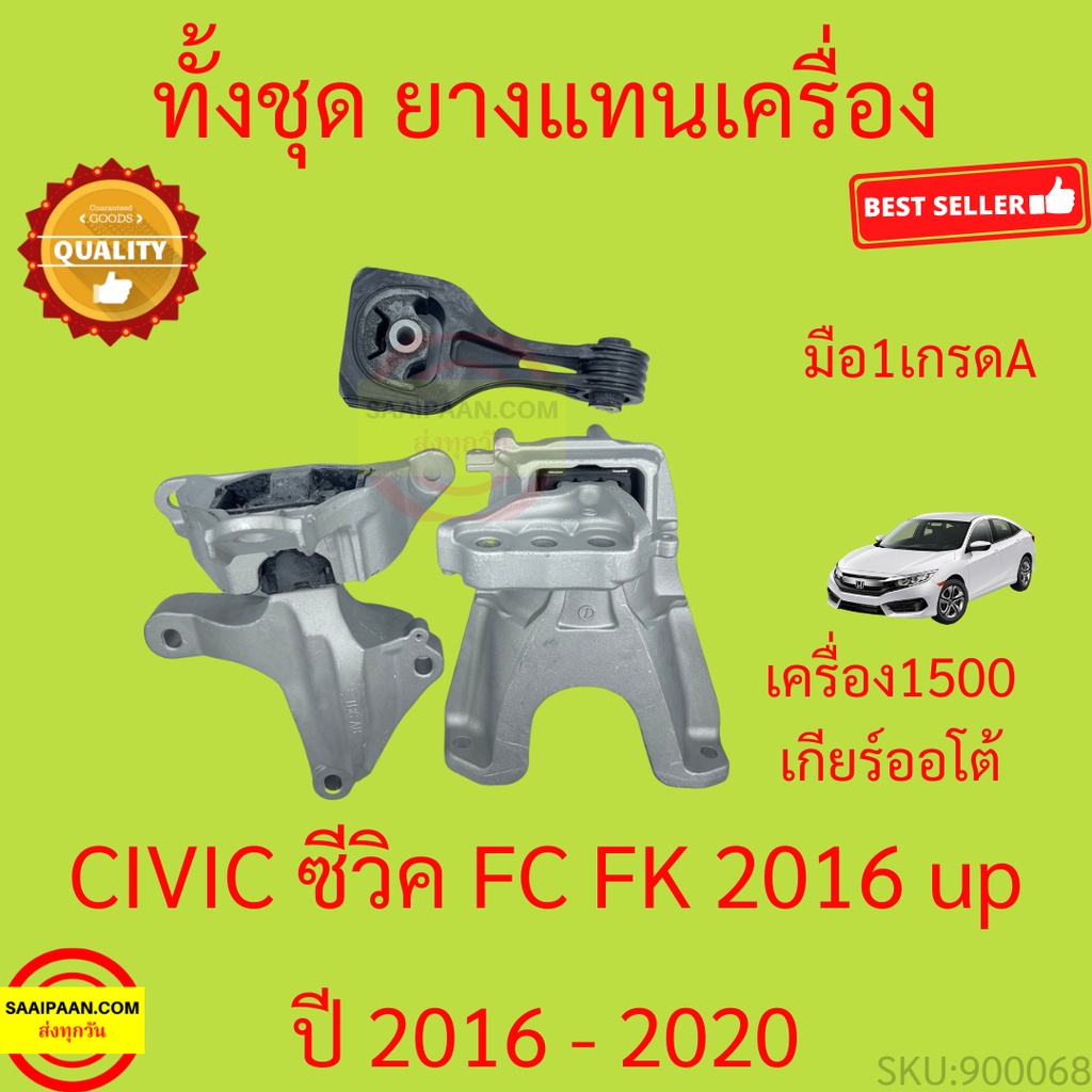 ยางแท่นเครื่อง CIVIC ซีวิค 2016-2020 เครื่อง1500 ยางแท่นเกียร์ FC FK | Shopee Thailand