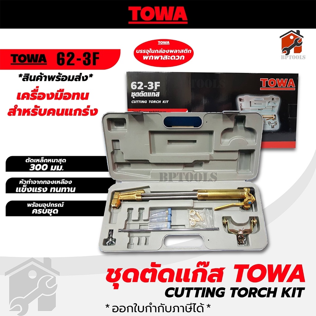TOWA ชุดตัดแก๊ส LPG รุ่น LPG 62-3F ชุดตัดแก๊สมือ Towa(โตว่า) สินค้าพร้อมส่ง | Shopee Thailand
