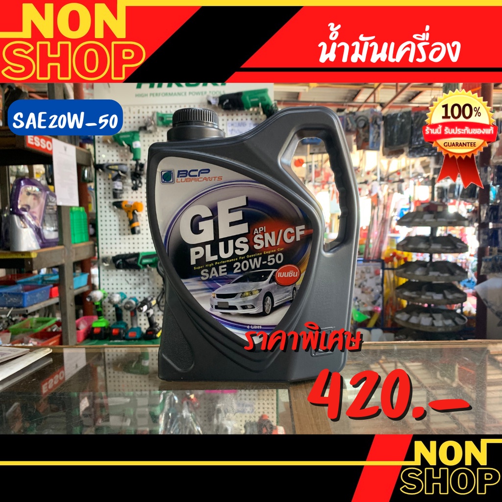 GE PLUS บางจาก จีอี พลัส SAE 20W-50 (ขนาด 4 ลิตร) น้ำมันเครื่องสำหรับ ...