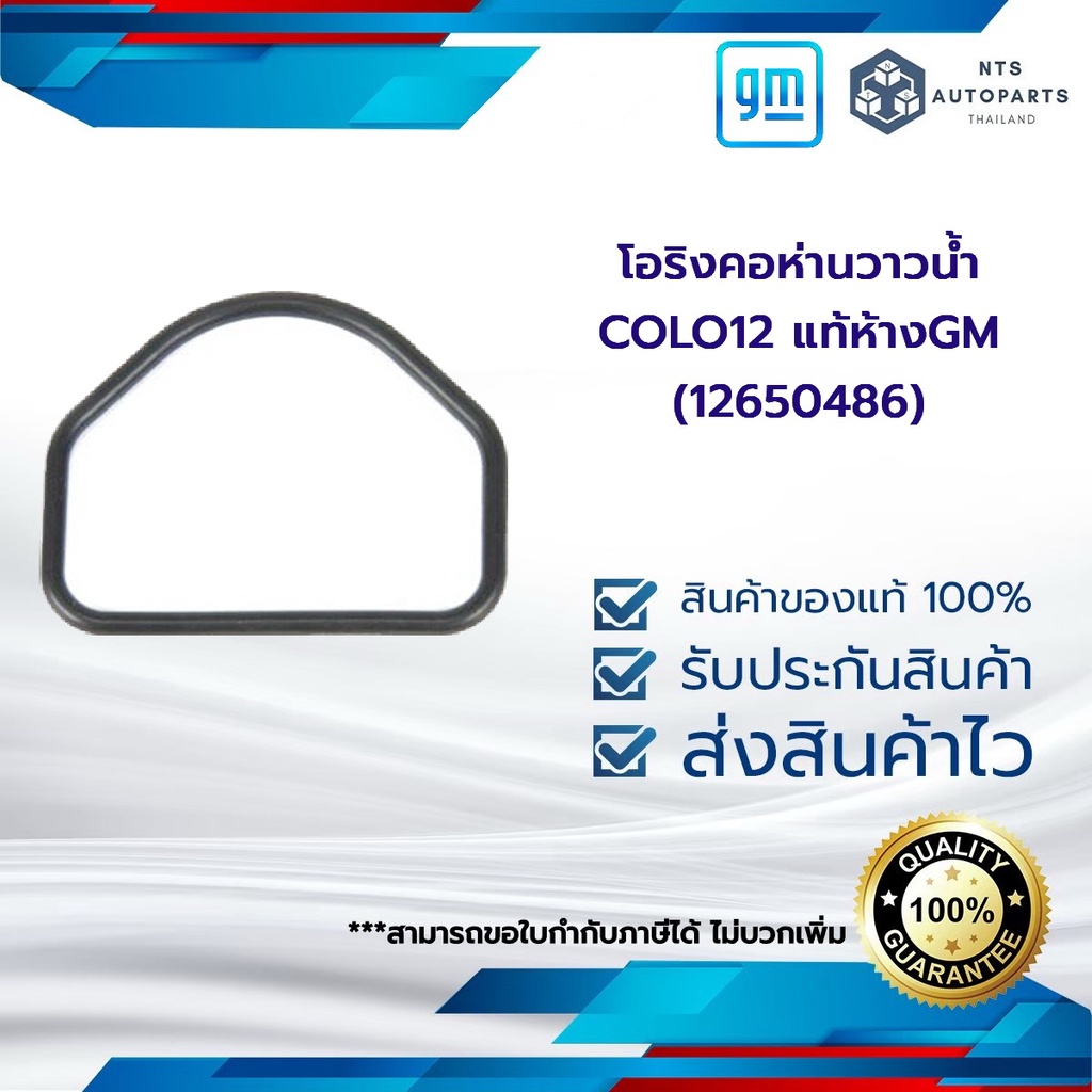 โอริงคอห่านวาวน้ำ COLO12 แท้ห้างGM (12650486) | Shopee Thailand