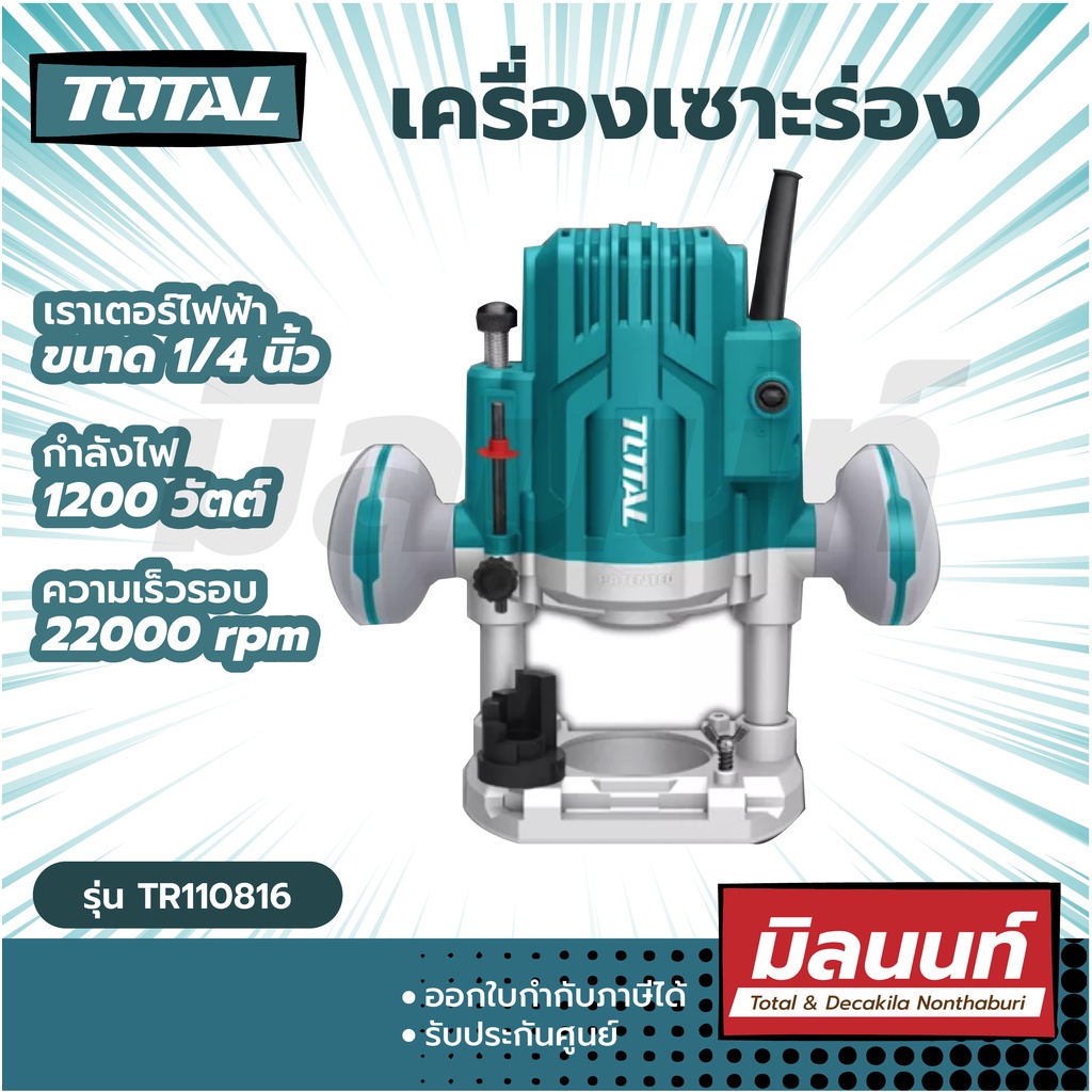Total รุ่น TR110816 เราเตอร์ไฟฟ้า เครื่องเซาะร่อง 1200 วัตต์ 1/4 นิ้ว ...