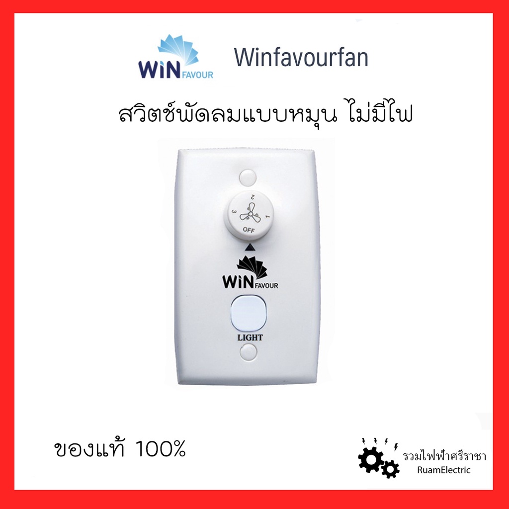 Win Favour สวิตช์เปิดพัดลมแบบหมุน สวิตช์ พัดลม ไฟ เปิดพัดลม ผนัง สวิท ...