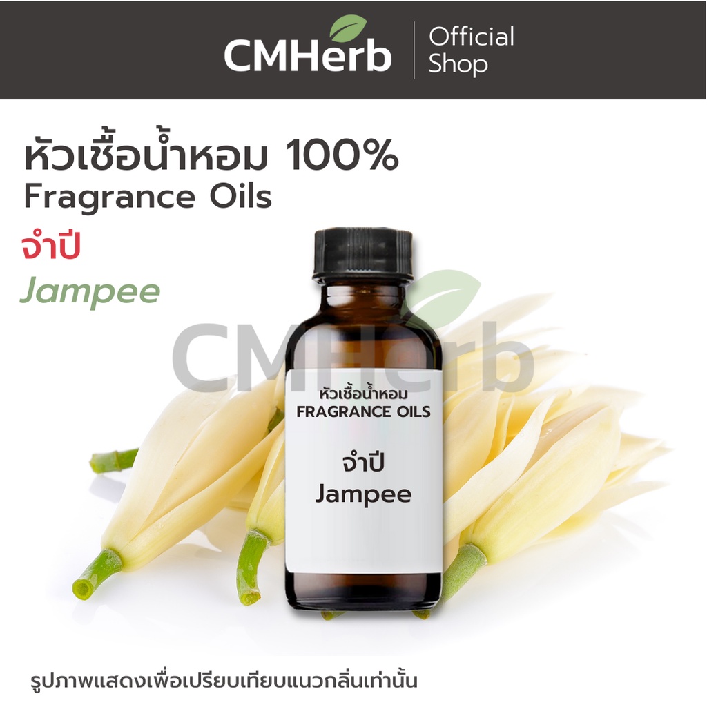 หัวเชื้อน้ำหอม กลิ่นจำปี (Jampee) | Shopee Thailand