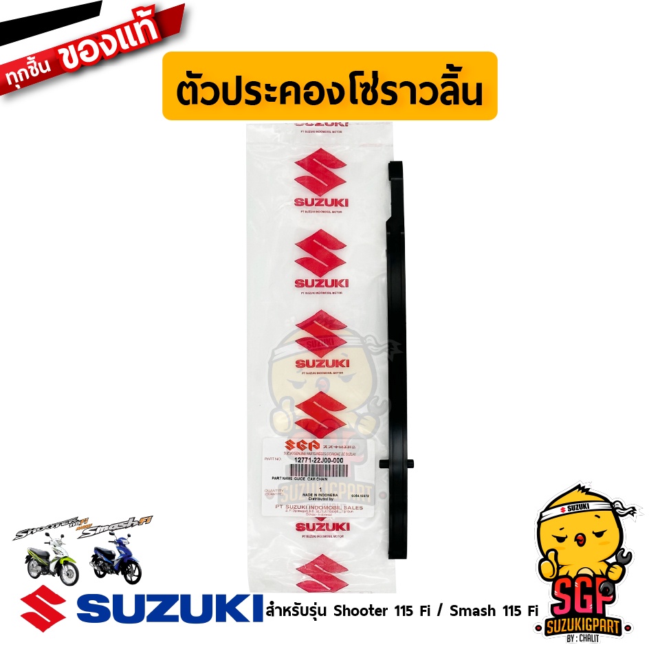ตัวประคองโซ่ราวลิ้น GUIDE, CAM CHAIN แท้ Suzuki Shooter 115 Fi / Smash ...