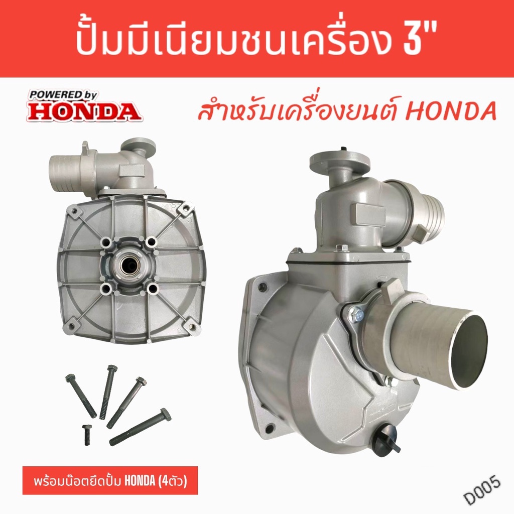 HONDA ปั้มมีเนียมชนเครื่อง 3 นิ้ว สำหรับเครื่องยนต์ HONDA (D005 ...
