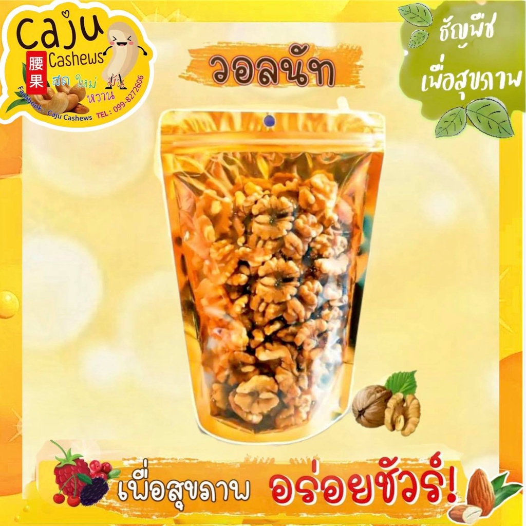 วอลนัท (Walnuts) เกรดพรีเมี่ยม อบธรรมชาติ พร้อมทาน ขนาด 50g / 70g ...