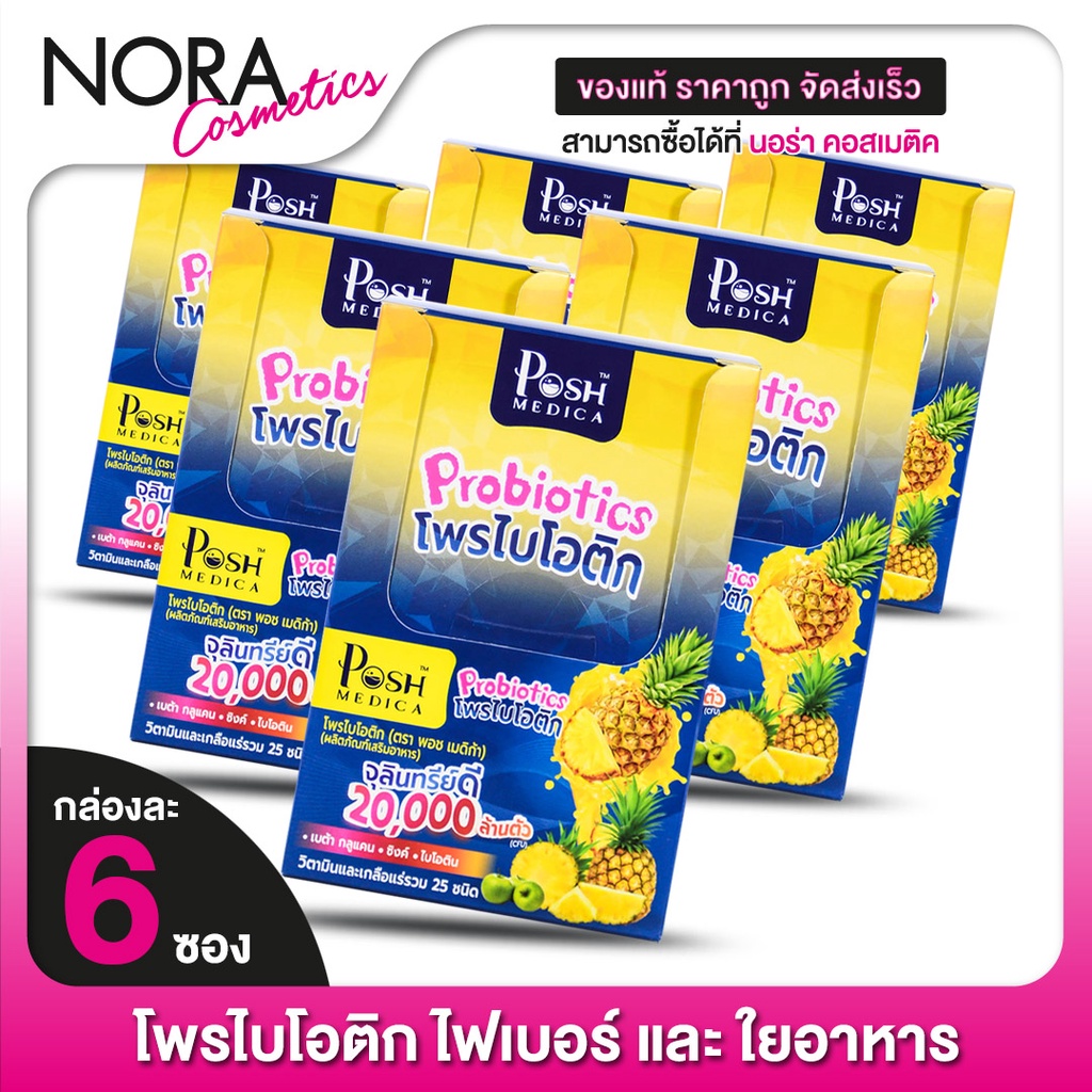 [6 กล่อง] POSH MEDICA Probiotics พอช เมดิก้า โพรไบโอติก โพรไบโอติค ไฟ ...