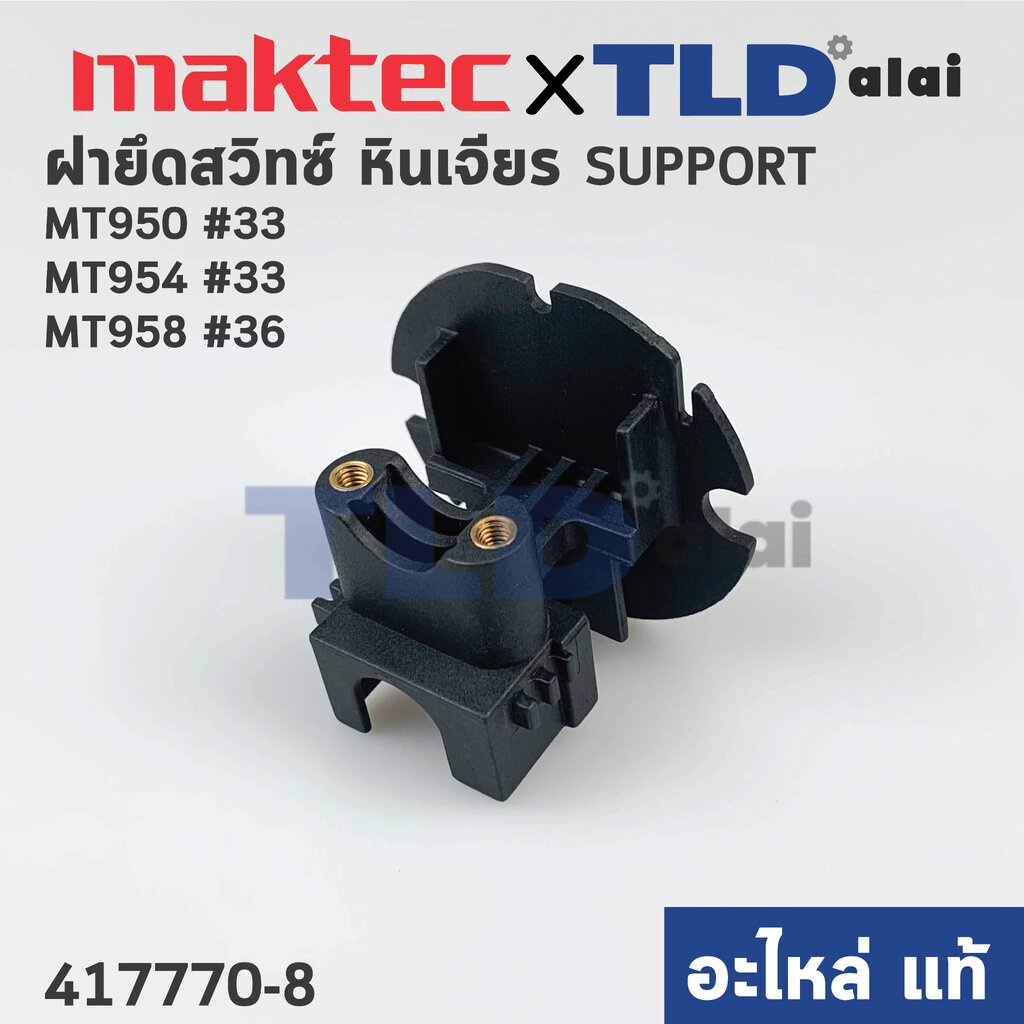 ฝายึดสวิทซ์ (แท้) หินเจียร Maktec รุ่น MT950 #33, MT954 #33, MT958 #36 ...