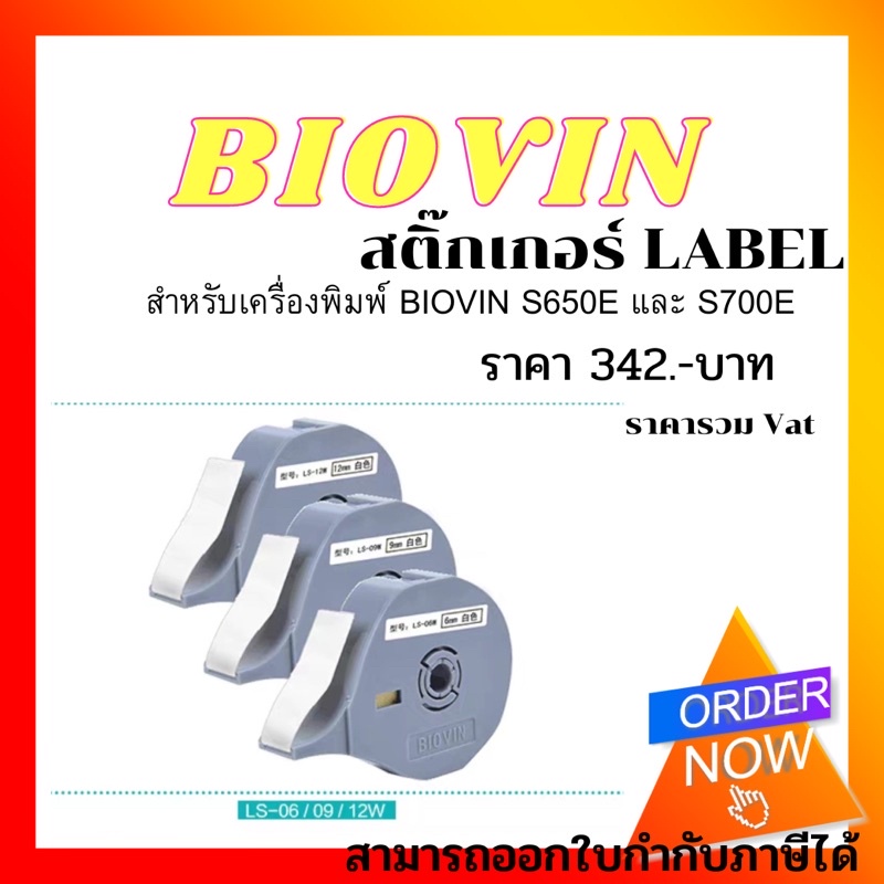 สติ๊กเกอร์ลาเบล BIOVIN LABEL สีขาว,สีเหลือง (สามารถออกใบกำกับภาษีได้ ...
