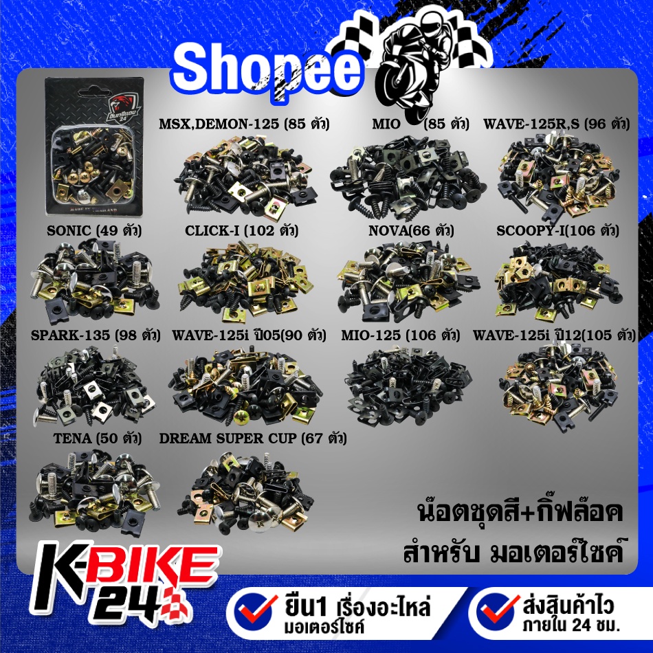 น๊อตชุดสี+กิ๊ฟล๊อค MSX,MIO,FINO,WAVE-125R,S,I,SONIC,DREAM,CLICK-I,NOVA,SCOOPY-I,SPARK,TENA เลือก ...