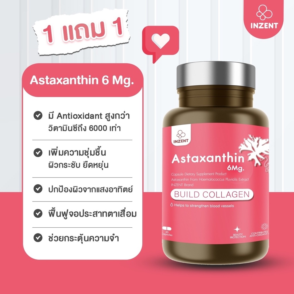 ส่งฟรี!! [1แถม1] INZENT ASTAXANTHIN 6 MG แอสตาแซนธิน 6 มก. (30 แคปซูล) แอสต้าแซนธีน แอสต้าแซนทีน ...