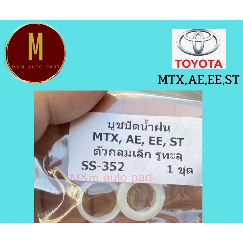บูชปัดน้ำฝน Toyota Mtx Ae Ee St Vigo กลมเล็ก รูทะลุ ยี่ห้อ Ss คุณภาพดี รหัส Ss 352 Shopee Thailand