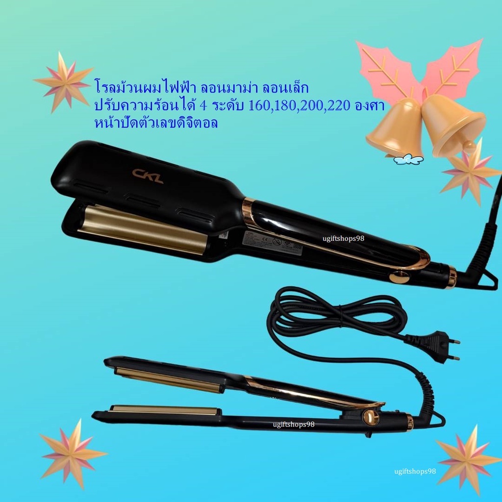 โรลม้วนผมCKL1200 ม้วนผมลอนมาม่า หนีบผมลอนมาม่า HAIR STRAIGHTENER CKL-1200 ลอนมาม่าเล็ก หนีบผมลอน ...