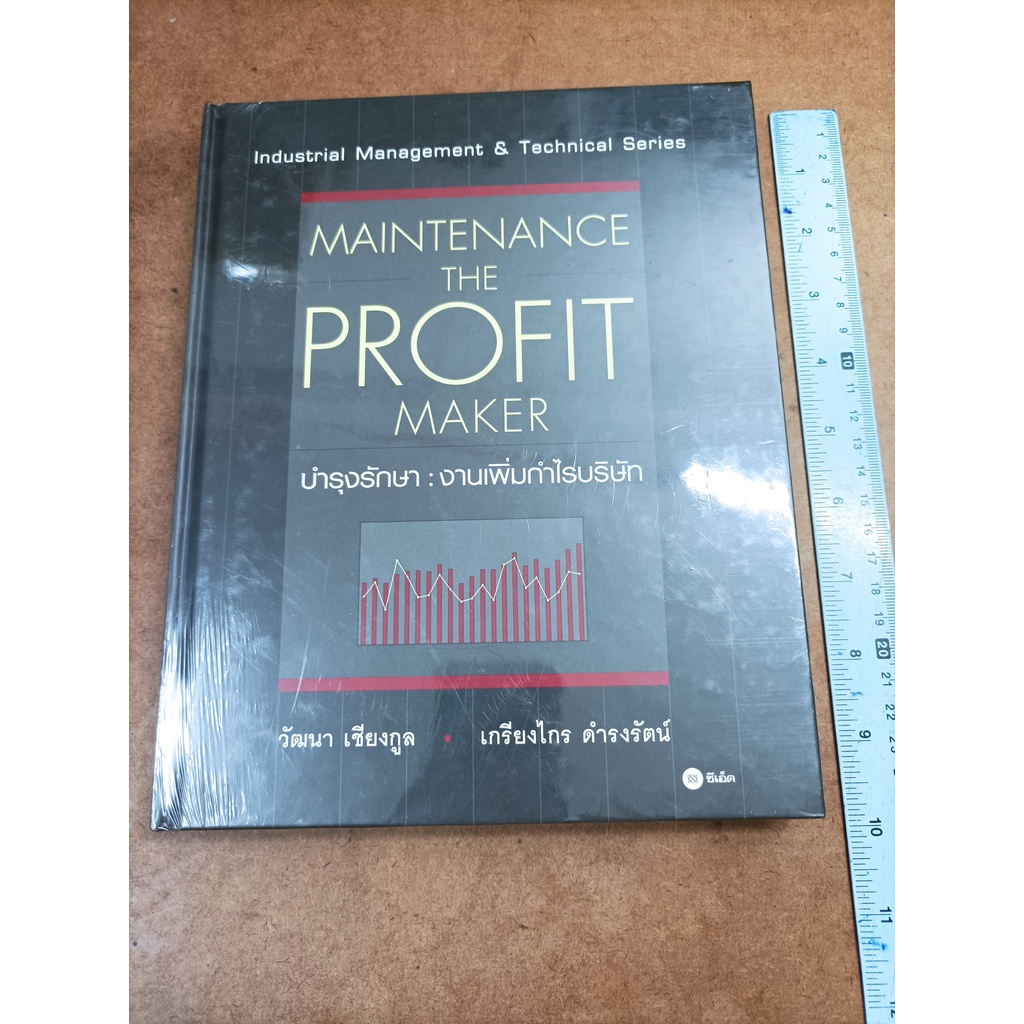 หนังสือ บำรุงรักษา : งานเพิ่มกำไรบริษัท (Maintenance the Profit Maker ...