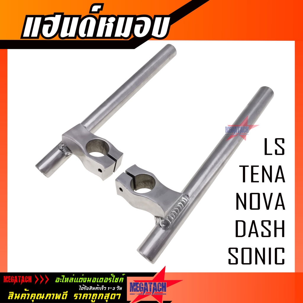แฮนด์หมอบ Sonic Nova LS Dash Tena Nice แฮนด์จับโช๊ค โซนิค โนวา เทน่า แดช แฮนด์สนาม แฮนด์แต่ง ...