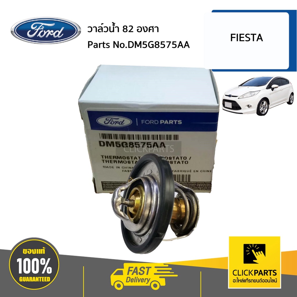 FORD #DM5G8575AA วาล์วน้ำ 82 องศา FIESTA ของแท้ เบิกศูนย์ | Shopee Thailand