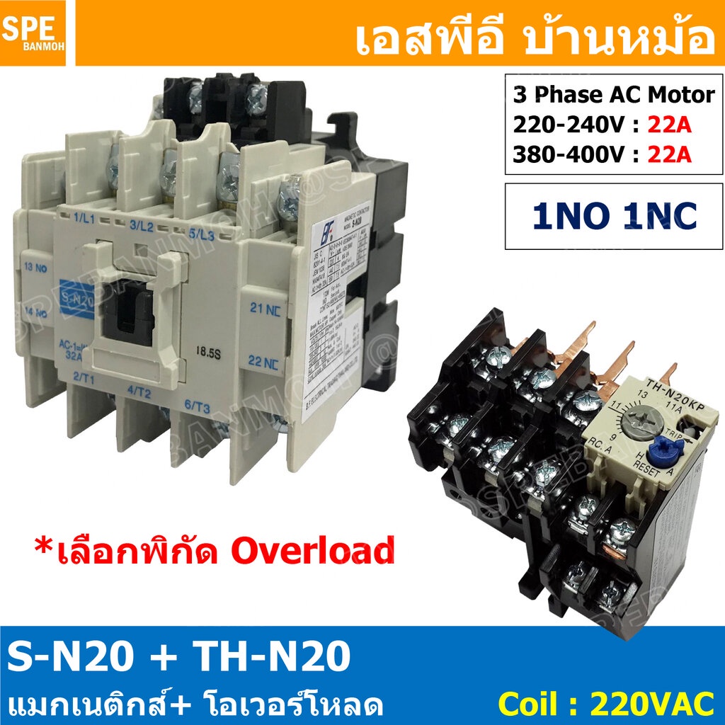 [ 1ชุด ] S-N20 + TH-N20 แมกเนติกคอนแทคเตอร์ โอเวอร์โหลด S-N Magnetic ...