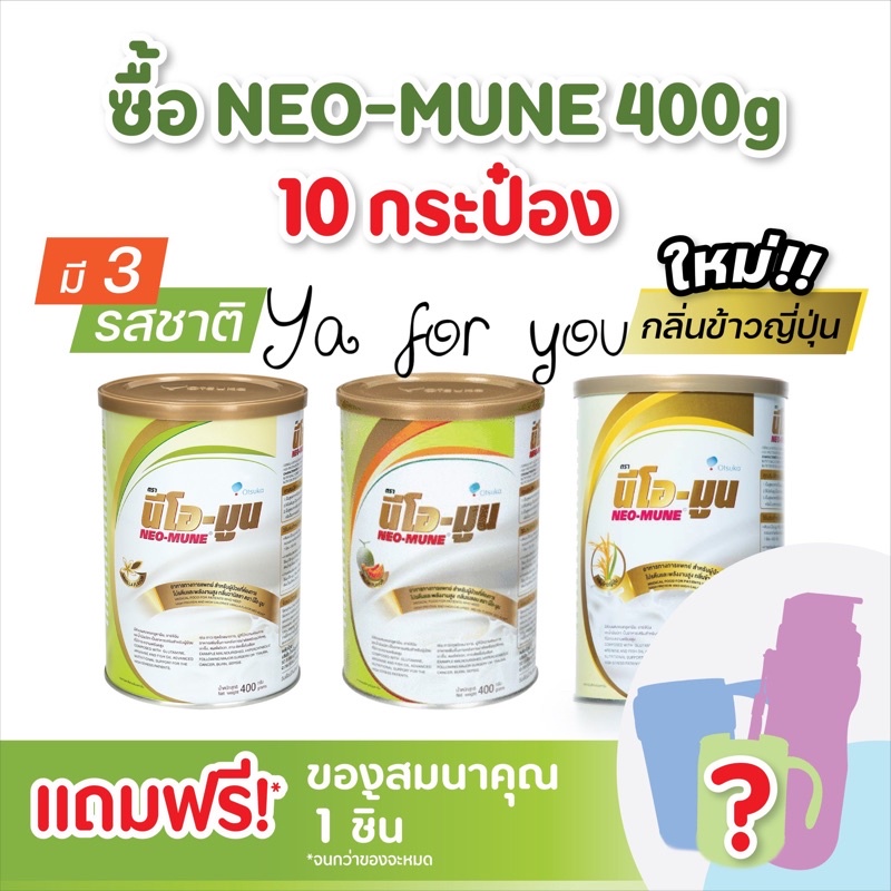 NEO-MUNE อาหารสำหรับผู้ที่ต้องการโปรตีนและพลังงานสูง 400g. 10กระป๋องมี ...