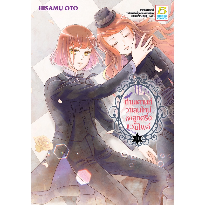 บงกช bongkoch หนังสือการ์ตูนเรื่อง ท่านเคานท์วาเลนไทน์กับลูกครึ่งแวมไพร์ เล่ม 11 | Shopee Thailand