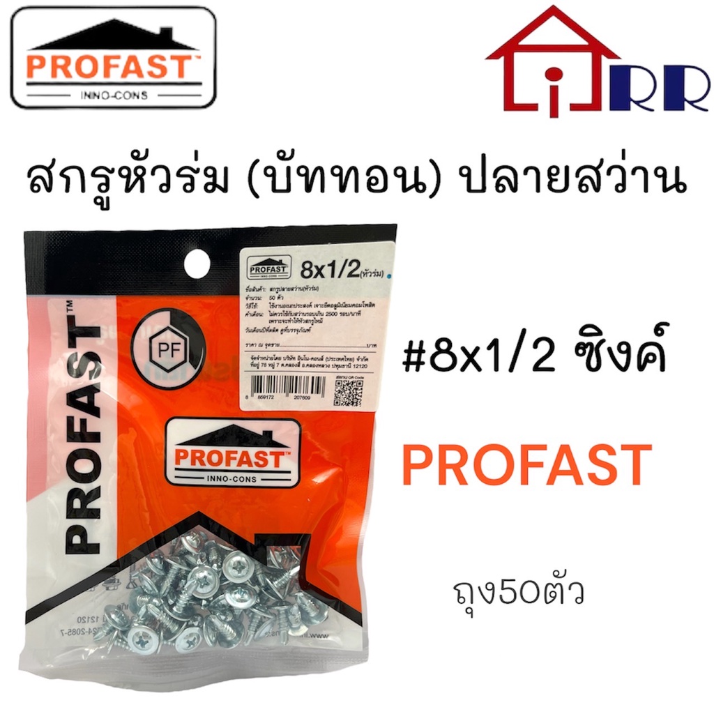 สกรูหัวร่ม(บัททอน)ปลายสว่าน #8x1/2" ซิงค์ PROFAST (ถุงแขวน50ตัว) | Shopee Thailand